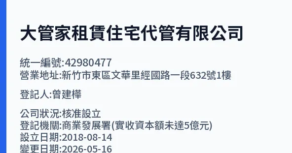 大管家租賃住宅代管有限公司的照片-統編 42980477(新竹市) 公司登記資料與營業項目詳細圖表
