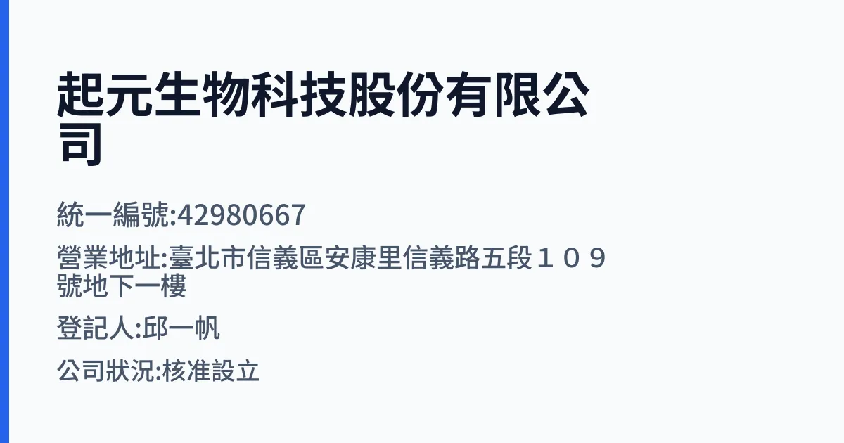 起元生物科技股份有限公司 - 統編 42980667(臺北市) 公司登記資料與營業項目詳細圖表