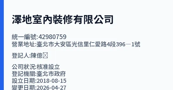 澤地室內裝修有限公司的照片-統編 42980759(臺北市) 公司登記資料與營業項目詳細圖表