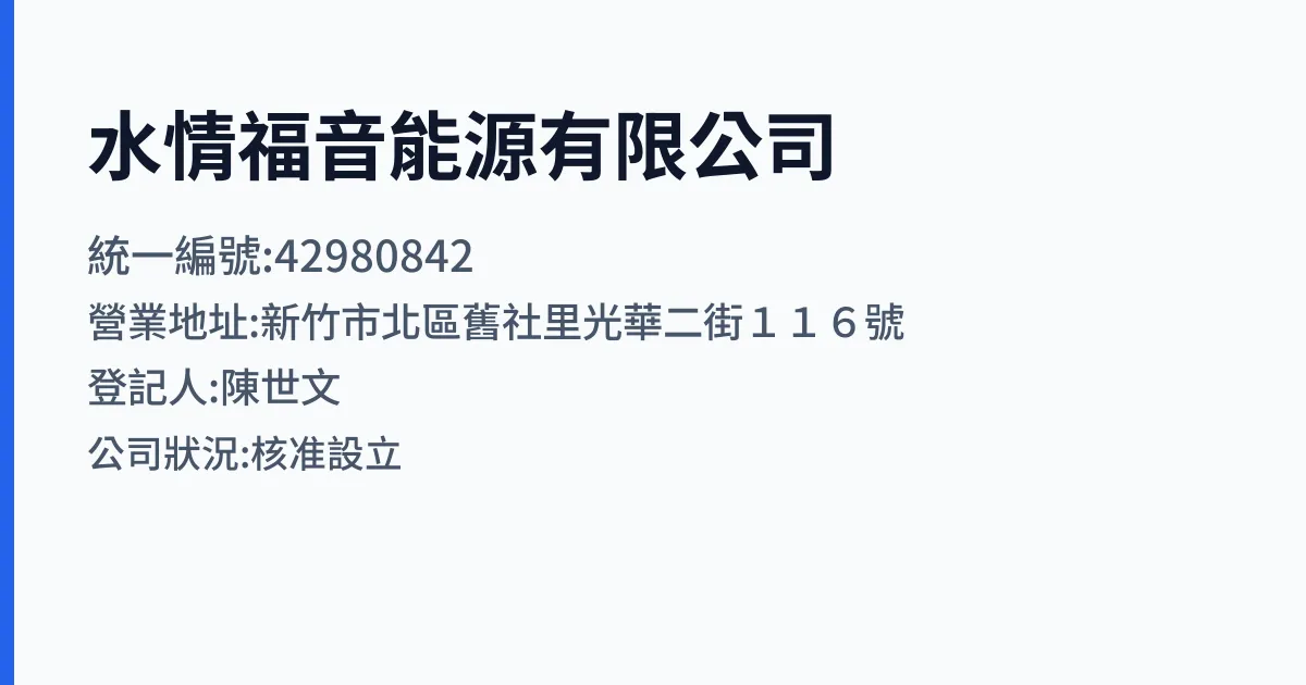 水情福音能源有限公司 - 統編 42980842(新竹市) 公司登記資料與營業項目詳細圖表