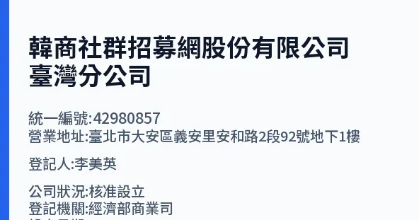 韓商社群招募網股份有限公司臺灣分公司的照片-統編 42980857(臺北市) 公司登記資料與營業項目詳細圖表