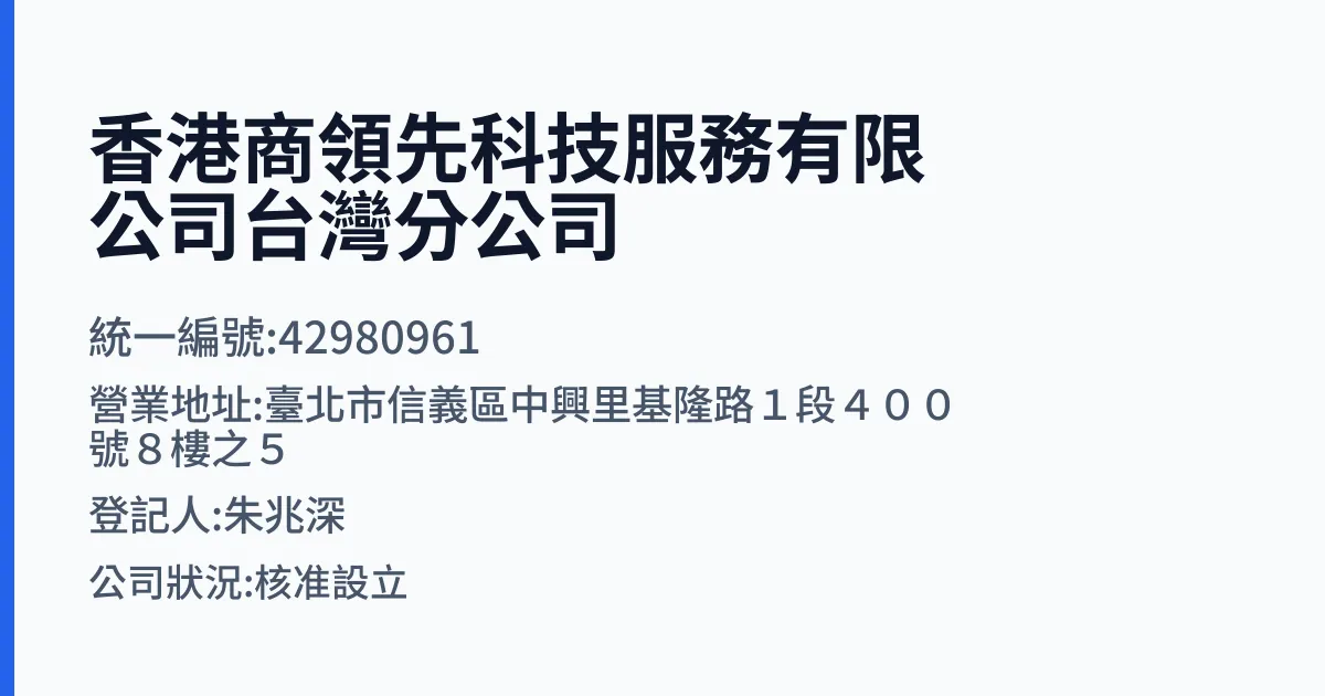 香港商領先科技服務有限公司台灣分公司 - 統編 42980961(臺北市) 公司登記資料與營業項目詳細圖表
