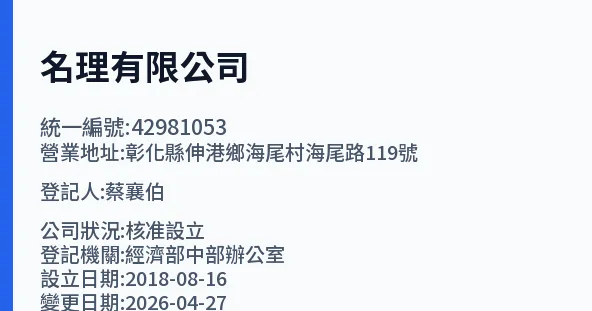 名理有限公司的照片-統編 42981053(彰化縣) 公司登記資料與營業項目詳細圖表