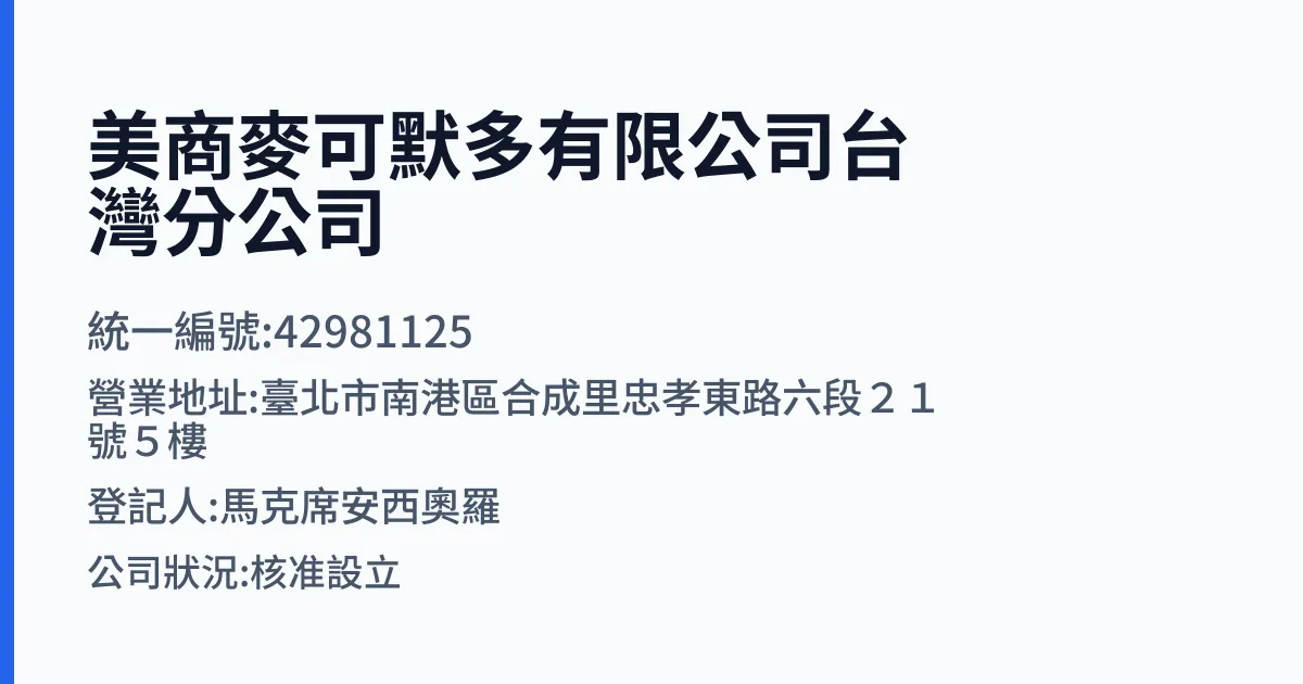 美商麥可默多有限公司台灣分公司 - 統編 42981125(臺北市) 公司登記資料與營業項目詳細圖表