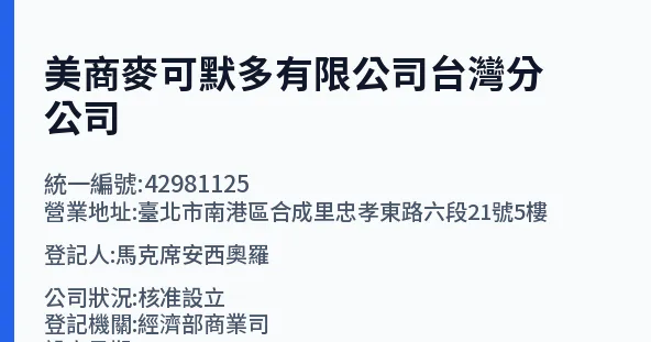 美商麥可默多有限公司台灣分公司的照片-統編 42981125(臺北市) 公司登記資料與營業項目詳細圖表