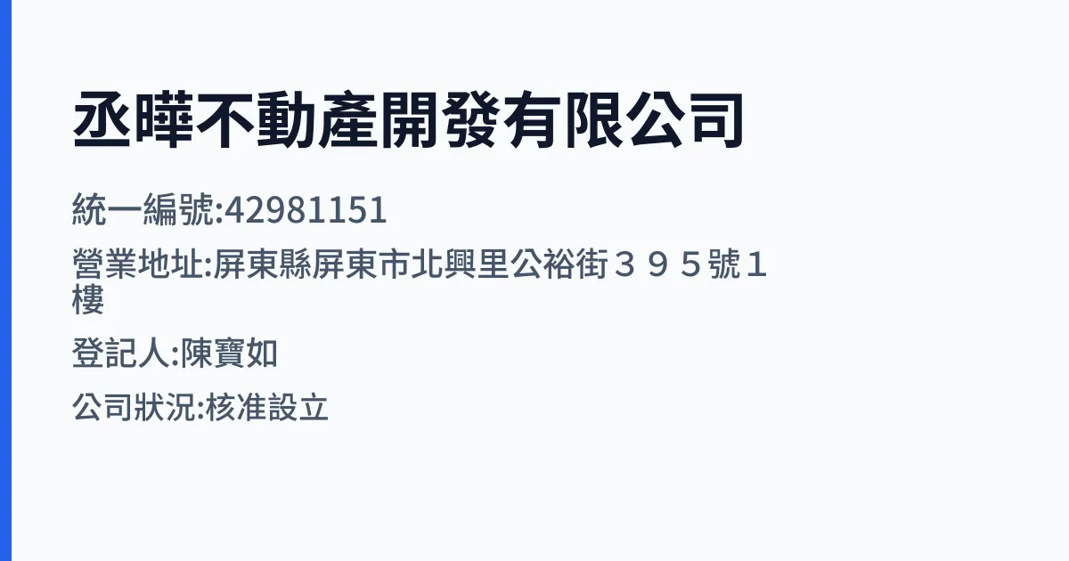 丞曄不動產開發有限公司 - 統編 42981151(屏東縣) 公司登記資料與營業項目詳細圖表