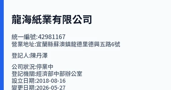龍海紙業有限公司的照片-統編 42981167(宜蘭縣) 公司登記資料與營業項目詳細圖表