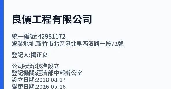 良儷工程有限公司的照片-統編 42981172(新竹市) 公司登記資料與營業項目詳細圖表