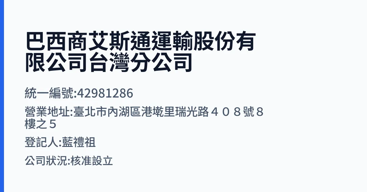 巴西商艾斯通運輸股份有限公司台灣分公司 - 統編 42981286(臺北市) 公司登記資料與營業項目詳細圖表