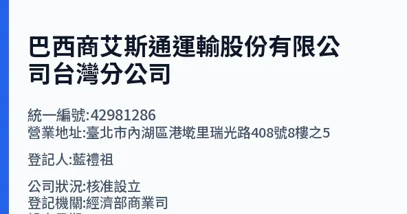 巴西商艾斯通運輸股份有限公司台灣分公司的照片-統編 42981286(臺北市) 公司登記資料與營業項目詳細圖表