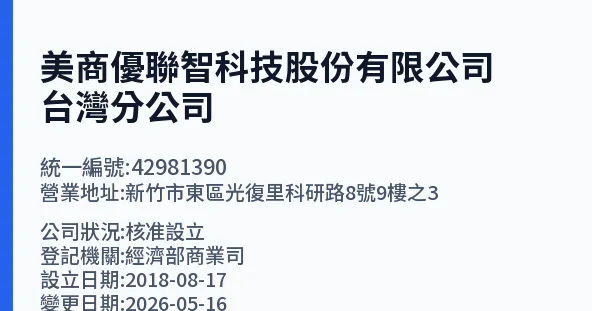 美商優聯智科技股份有限公司台灣分公司的照片-統編 42981390(新竹市) 公司登記資料與營業項目詳細圖表