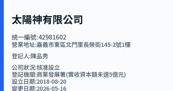 太陽神有限公司的照片-統編 42981602(嘉義市) 公司登記資料與營業項目詳細圖表
