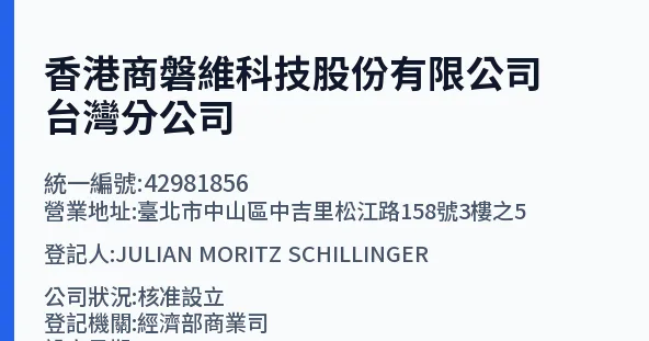 香港商磐維科技股份有限公司台灣分公司的照片-統編 42981856(臺北市) 公司登記資料與營業項目詳細圖表