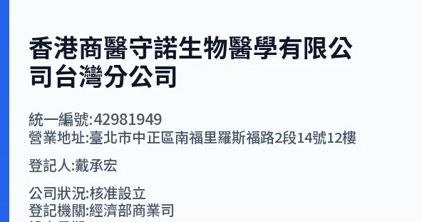 香港商醫守諾生物醫學有限公司台灣分公司的照片-統編 42981949(臺北市) 公司登記資料與營業項目詳細圖表