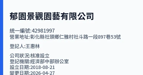 郁園景觀園藝有限公司的照片-統編 42981997(彰化縣) 公司登記資料與營業項目詳細圖表