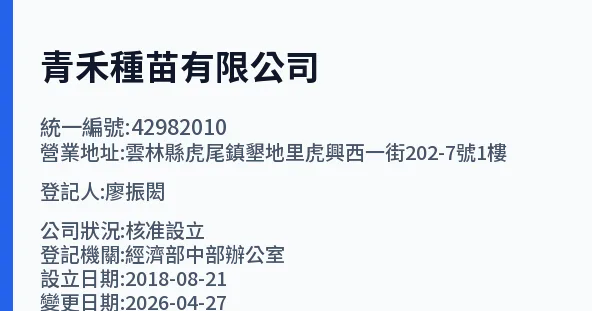 青禾種苗有限公司的照片-統編 42982010(雲林縣) 公司登記資料與營業項目詳細圖表