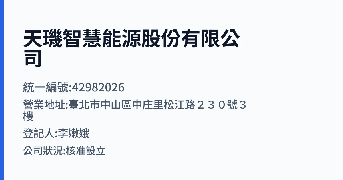 天璣智慧能源股份有限公司 - 統編 42982026（臺北市） 公司登記資料與營業項目詳細圖表