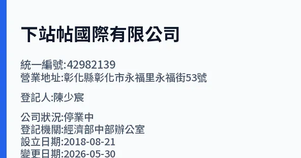下站帖國際有限公司的照片-統編 42982139(彰化縣) 公司登記資料與營業項目詳細圖表