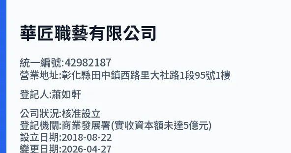 華匠職藝有限公司的照片-統編 42982187(彰化縣) 公司登記資料與營業項目詳細圖表
