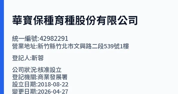 華寶保種育種股份有限公司的照片-統編 42982291(新竹縣) 公司登記資料與營業項目詳細圖表