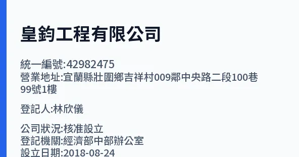 皇鈞工程有限公司的照片-統編 42982475(宜蘭縣) 公司登記資料與營業項目詳細圖表
