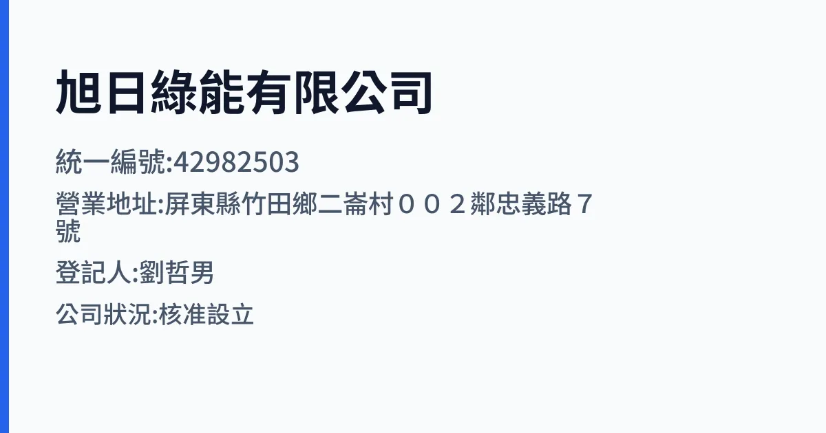旭日綠能有限公司 - 統編 42982503(屏東縣) 公司登記資料與營業項目詳細圖表