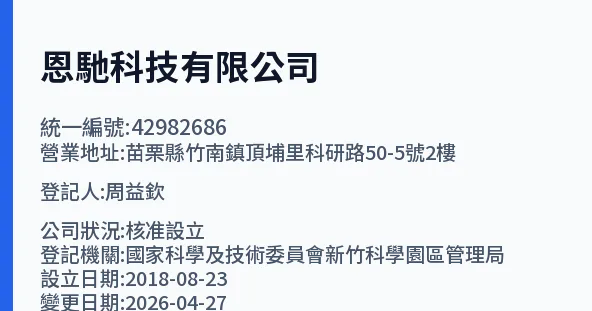 恩馳科技有限公司的照片-統編 42982686(苗栗縣) 公司登記資料與營業項目詳細圖表