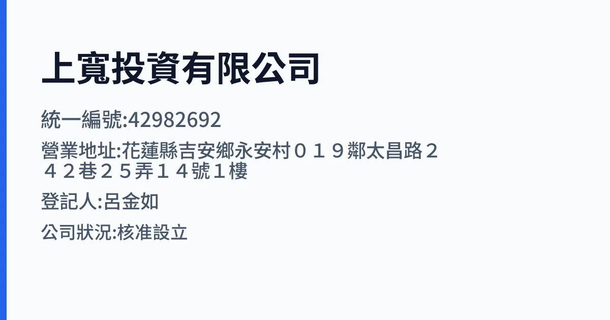 上寬投資有限公司 - 統編 42982692(花蓮縣) 公司登記資料與營業項目詳細圖表