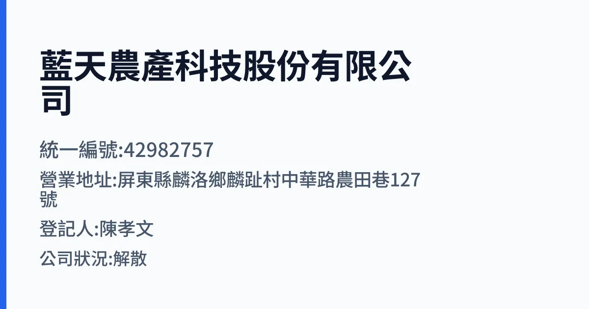 藍天農產科技股份有限公司 - 統編 42982757(屏東縣) 公司登記資料與營業項目詳細圖表
