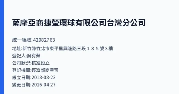 薩摩亞商捷瑩環球有限公司台灣分公司的照片-統編 42982763(新竹縣) 公司登記資料與營業項目詳細圖表
