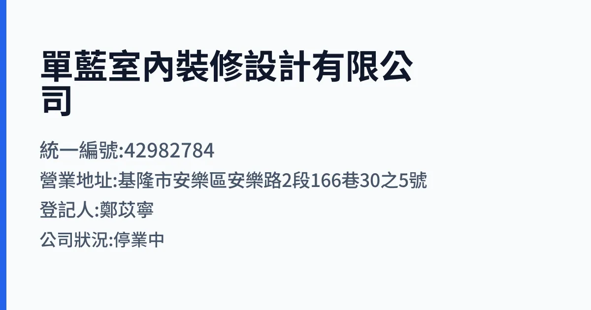 單藍室內裝修設計有限公司 - 統編 42982784(基隆市) 公司登記資料與營業項目詳細圖表