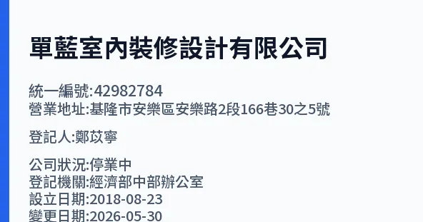 單藍室內裝修設計有限公司的照片-統編 42982784(基隆市) 公司登記資料與營業項目詳細圖表