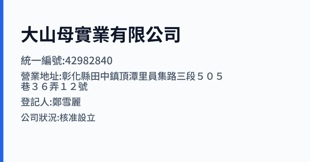 大山母實業有限公司 - 統編 42982840(彰化縣) 公司登記資料與營業項目詳細圖表