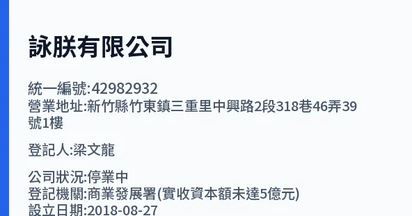 詠朕有限公司的照片-統編 42982932(新竹縣) 公司登記資料與營業項目詳細圖表