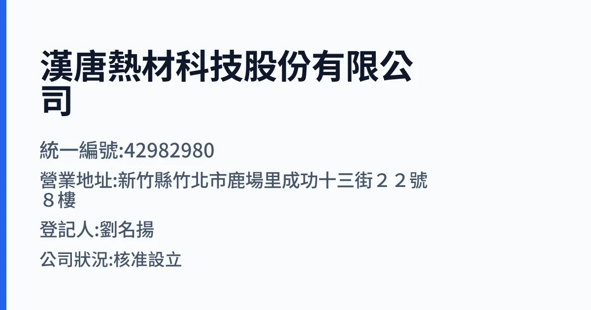 漢唐熱材科技股份有限公司 - 統編 42982980(新竹縣) 公司登記資料與營業項目詳細圖表