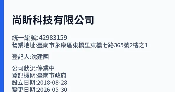 尚盺科技有限公司的照片-統編 42983159(臺南市) 公司登記資料與營業項目詳細圖表