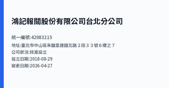 鴻記報關股份有限公司台北分公司的照片-統編 42983215(臺北市) 公司登記資料與營業項目詳細圖表