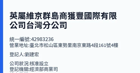 英屬維京群島商獲豐國際有限公司台灣分公司的照片-統編 42983236(臺北市) 公司登記資料與營業項目詳細圖表