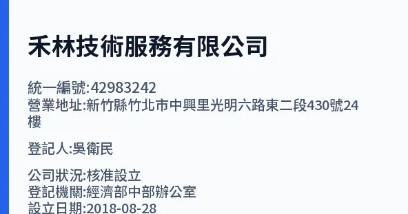 禾林技術服務有限公司的照片-統編 42983242(新竹縣) 公司登記資料與營業項目詳細圖表