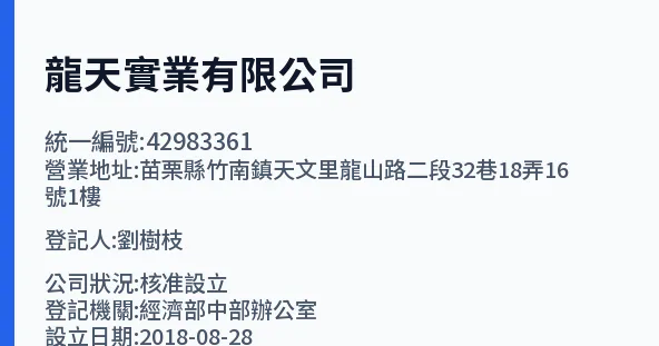 龍天實業有限公司的照片-統編 42983361(苗栗縣) 公司登記資料與營業項目詳細圖表