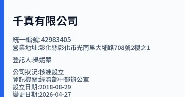 千真有限公司的照片-統編 42983405(彰化縣) 公司登記資料與營業項目詳細圖表