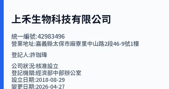 上禾生物科技有限公司的照片-統編 42983496(嘉義縣) 公司登記資料與營業項目詳細圖表