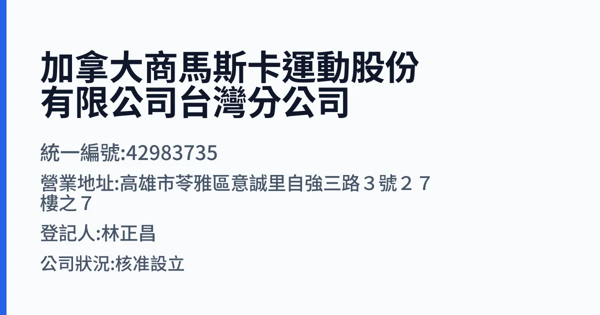 加拿大商馬斯卡運動股份有限公司台灣分公司 - 統編 42983735(高雄市) 公司登記資料與營業項目詳細圖表