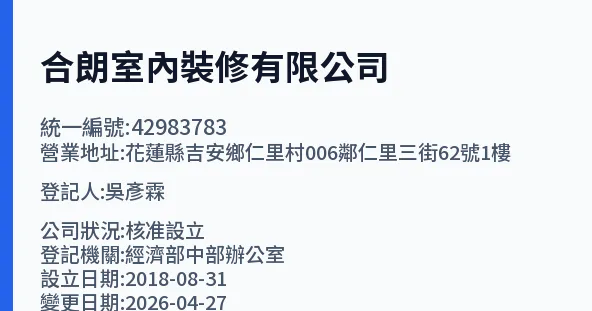 合朗室內裝修有限公司的照片-統編 42983783(花蓮縣) 公司登記資料與營業項目詳細圖表