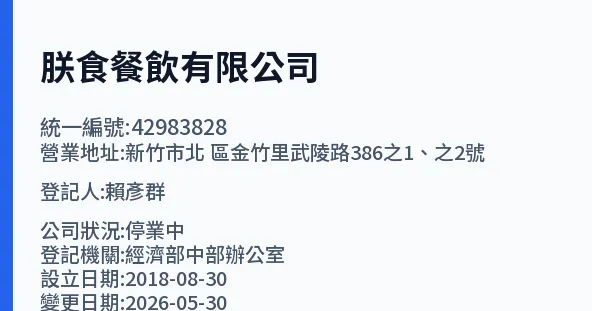 朕食餐飲有限公司的照片-統編 42983828(新竹市) 公司登記資料與營業項目詳細圖表