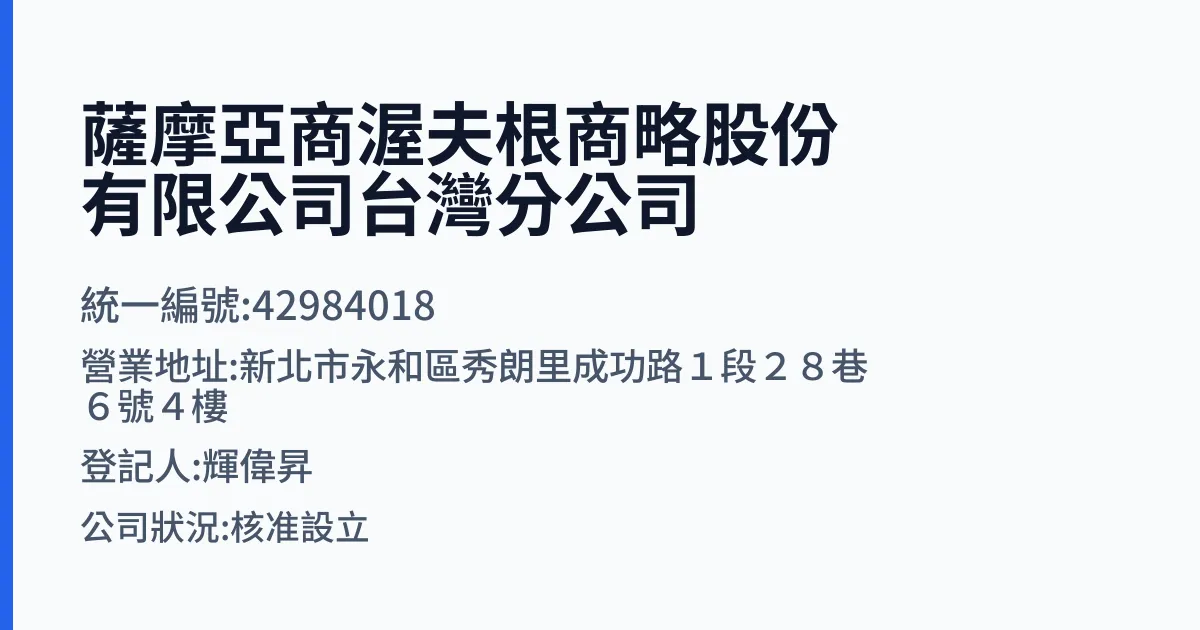 薩摩亞商渥夫根商略股份有限公司台灣分公司 - 統編 42984018(新北市) 公司登記資料與營業項目詳細圖表