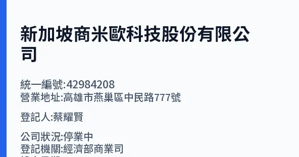 新加坡商米歐科技股份有限公司的照片-統編 42984208(高雄市) 公司登記資料與營業項目詳細圖表