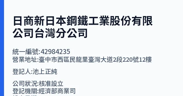 日商新日本鋼鐵工業股份有限公司台灣分公司的照片-統編 42984235(臺中市) 公司登記資料與營業項目詳細圖表