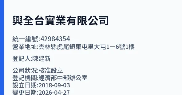 興全台實業有限公司的照片-統編 42984354(雲林縣) 公司登記資料與營業項目詳細圖表