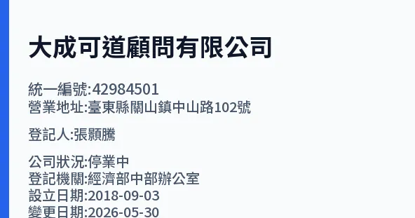 大成可道顧問有限公司的照片-統編 42984501(臺東縣) 公司登記資料與營業項目詳細圖表